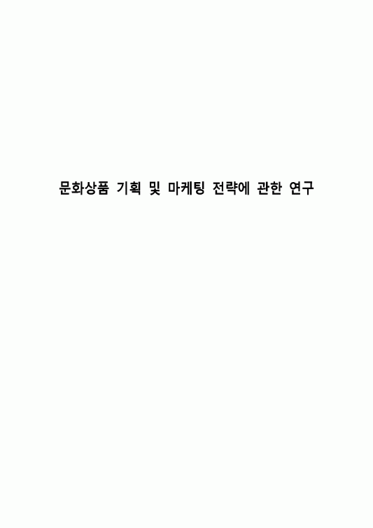 문화상품 기획 및 마케팅 전략에 관한 연구