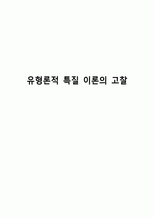 유형론적 특질 이론의 고찰