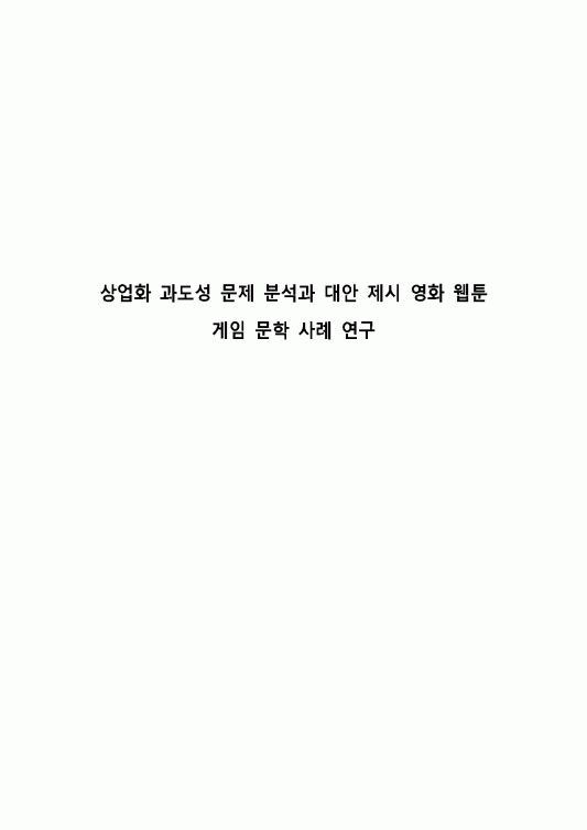 상업화 과도성 문제 분석과 대안 제시 영화 웹툰 게임 문학 사례 연구