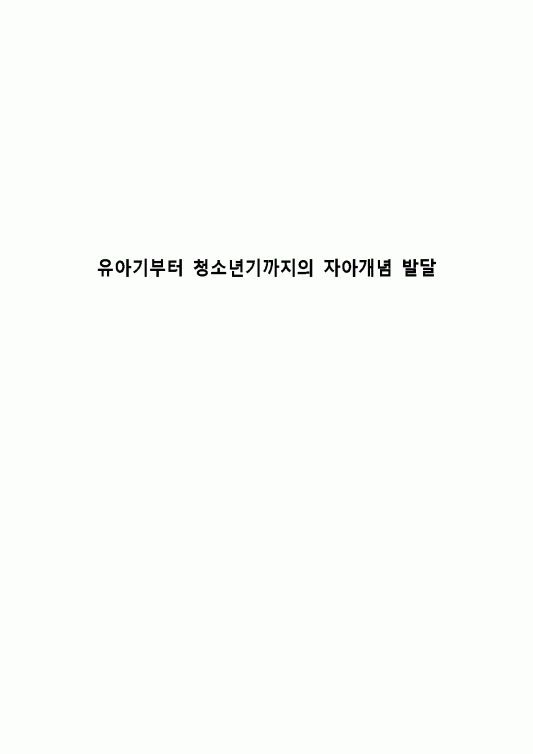 유아기부터 청소년기까지의 자아개념 발달