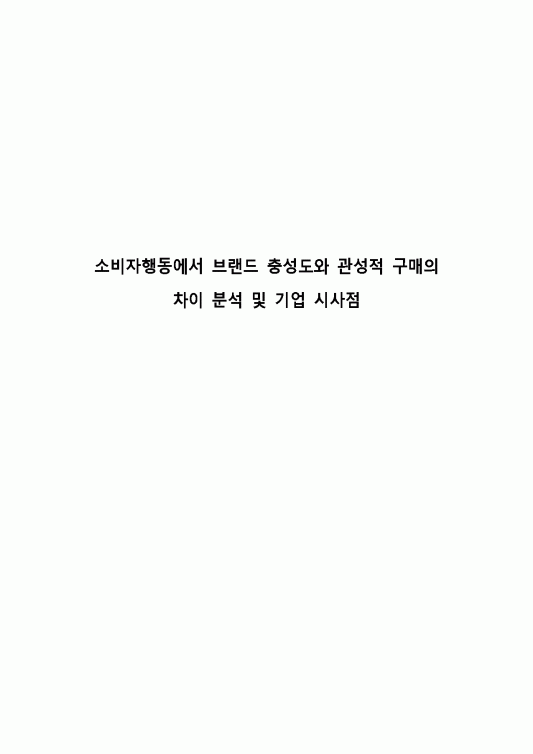 소비자행동에서 브랜드 충성도와 관성적 구매의 차이 분석 및 기업 시사점