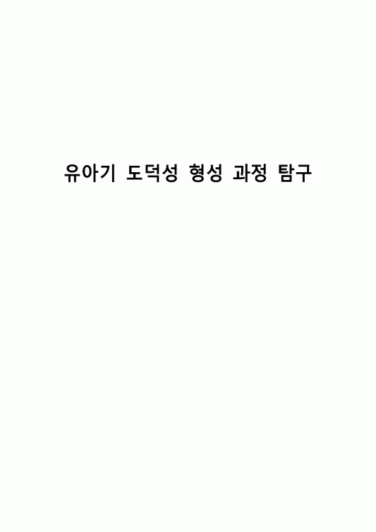 유아기 도덕성 형성 과정 탐구