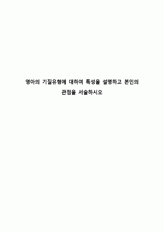 영아의 기질유형에 대하여 특성을 설명하고 본인의 관점을 서술하시오