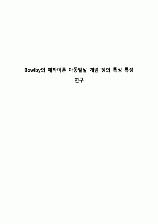 Bowlby의 애착이론 아동발달 개념 정의 특징 특성 연구