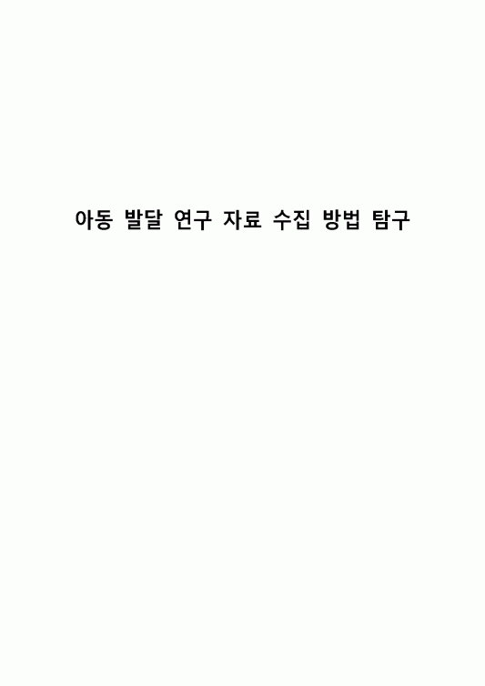 아동 발달 연구 자료 수집 방법 탐구