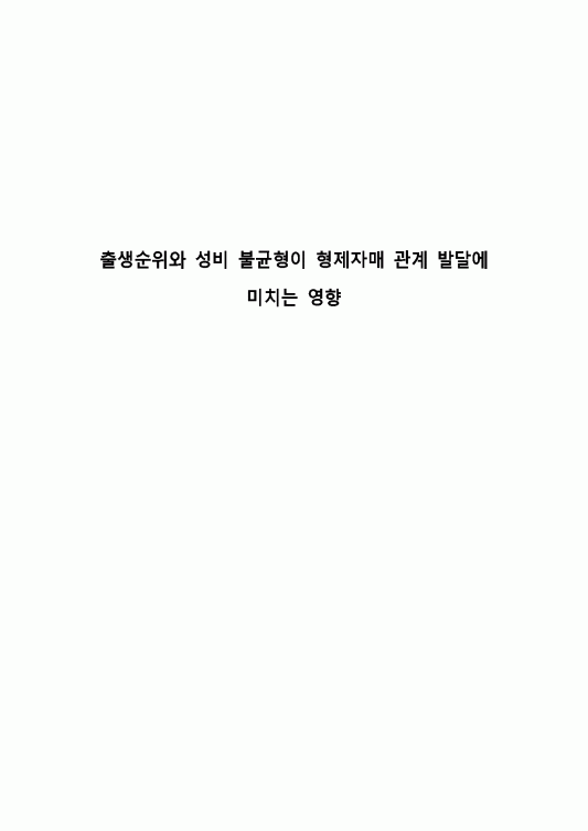 출생순위와 성비 불균형이 형제자매 관계 발달에 미치는 영향