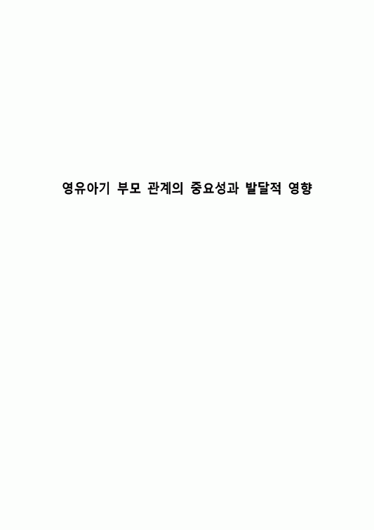 영유아기 부모 관계의 중요성과 발달적 영향