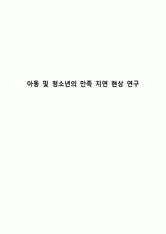 아동 및 청소년의 만족 지연 현상 연구