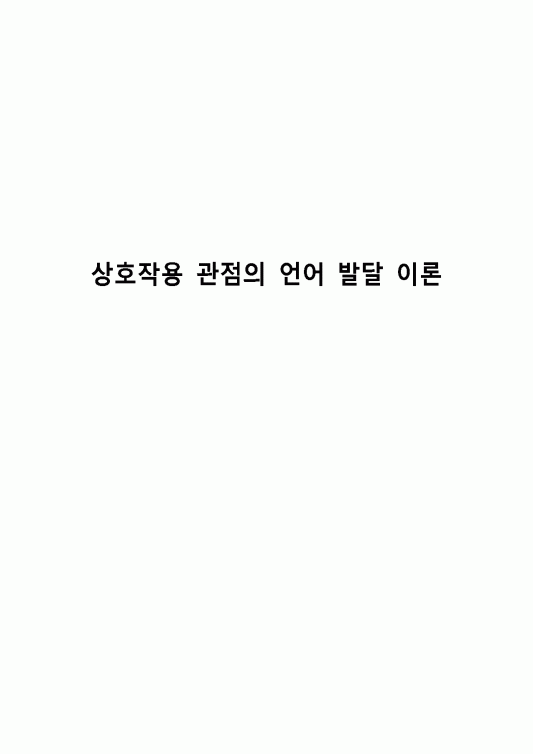 상호작용 관점의 언어 발달 이론