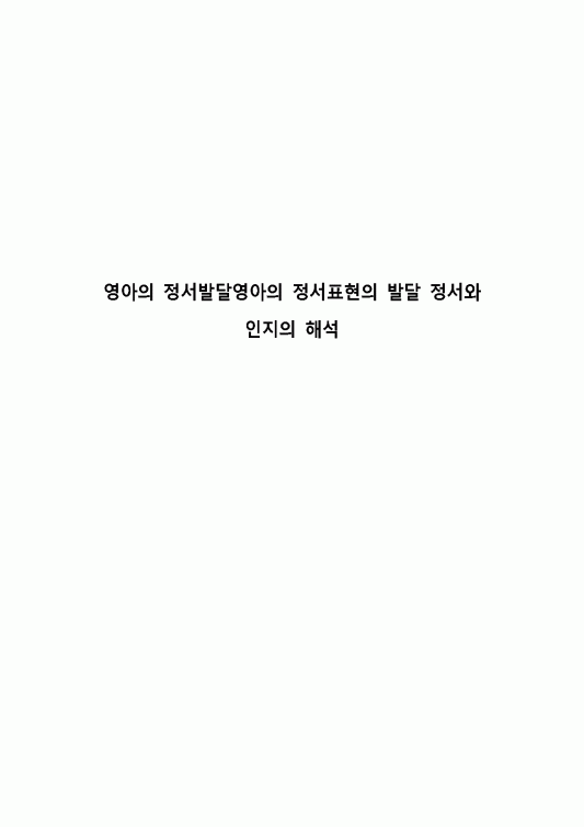 영아의 정서발달영아의 정서표현의 발달 정서와 인지의 해석