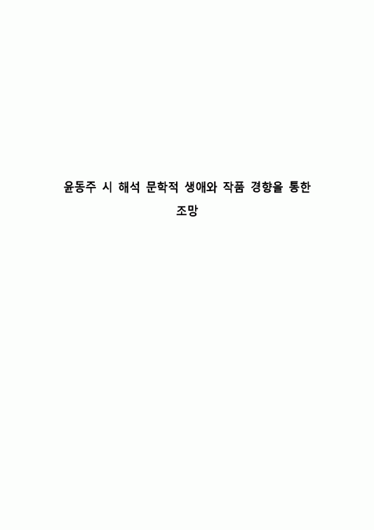 윤동주 시 해석 문학적 생애와 작품 경향을 통한 조망