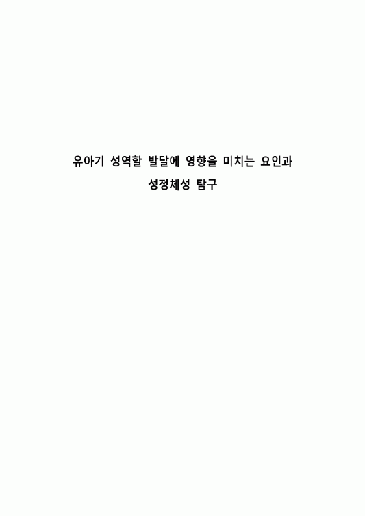 유아기 성역할 발달에 영향을 미치는 요인과 성정체성 탐구