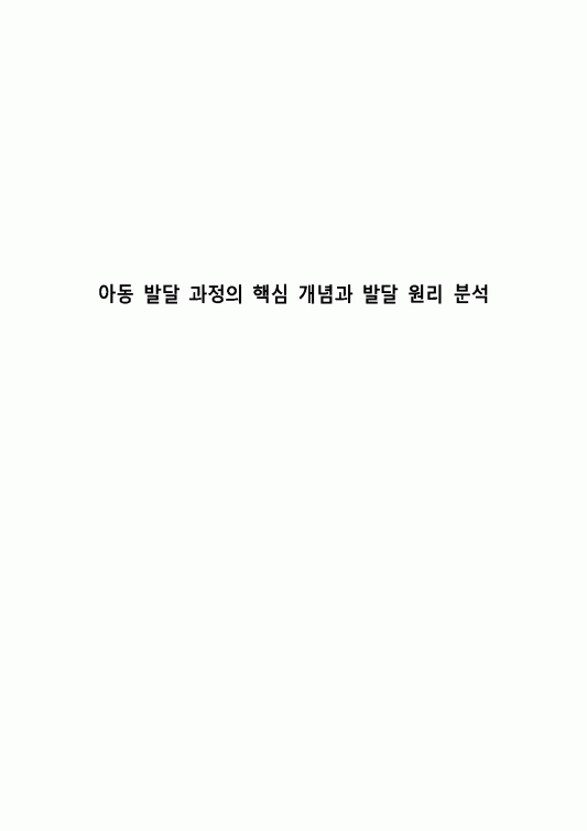 아동 발달 과정의 핵심 개념과 발달 원리 분석