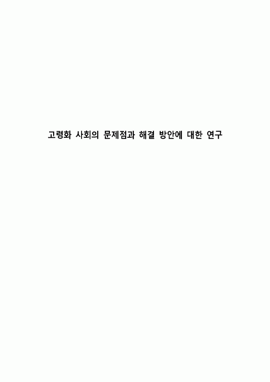 고령화 사회의 문제점과 해결 방안에 대한 연구