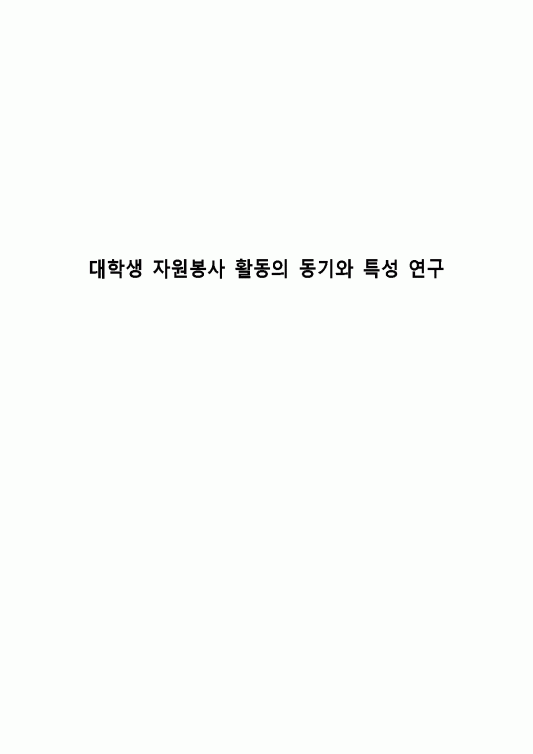 대학생 자원봉사 활동의 동기와 특성 연구