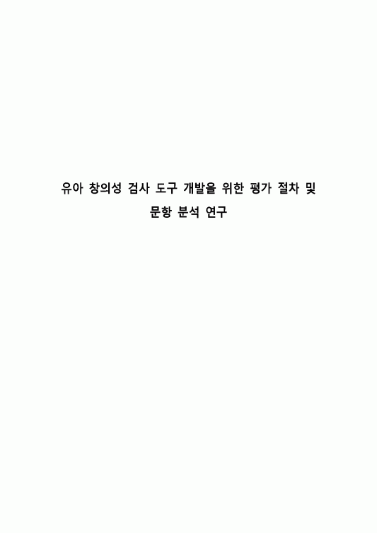 유아 창의성 검사 도구 개발을 위한 평가 절차 및 문항 분석 연구
