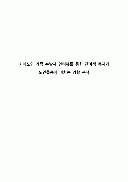 치매노인 가족 수발자 인터뷰를 통한 잔여적 복지가 노인돌봄에 미치는 영향 분석