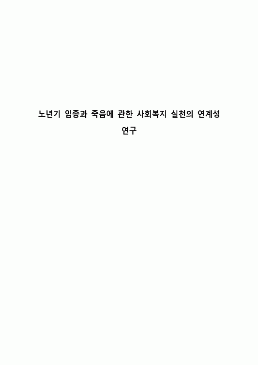 노년기 임종과 죽음에 관한 사회복지 실천의 연계성 연구