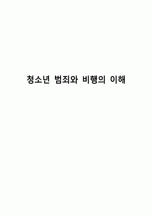 청소년 범죄와 비행의 이해