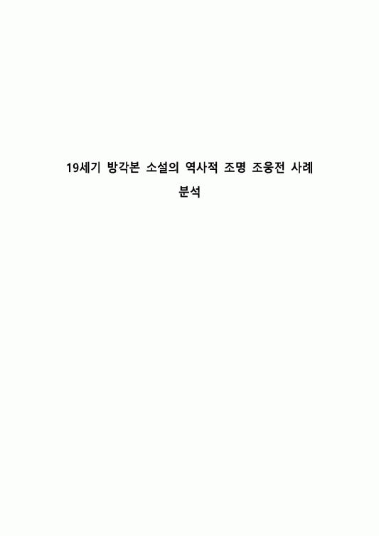 19세기 방각본 소설의 역사적 조명 조웅전 사례 분석