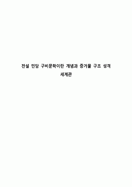 전설 민담 구비문학이란 개념과 증거물 구조 성격 세계관