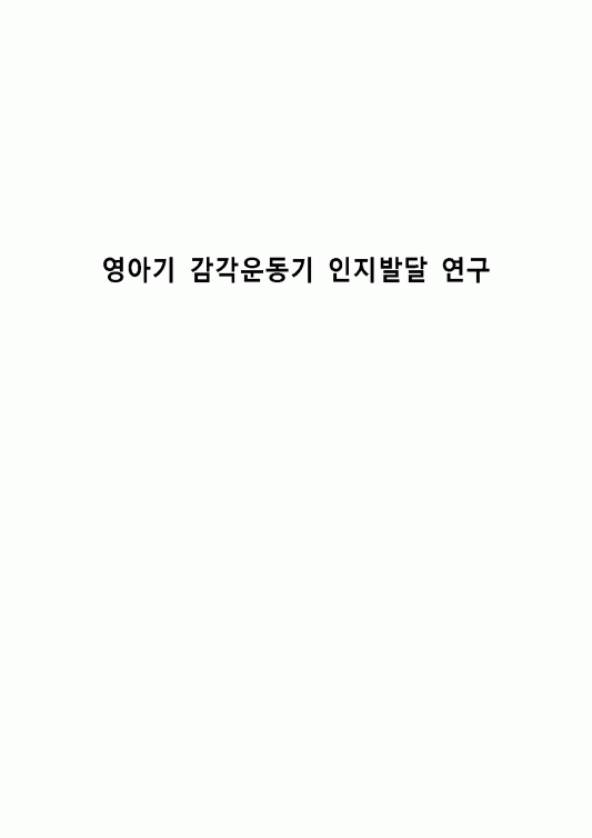 영아기 감각운동기 인지발달 연구
