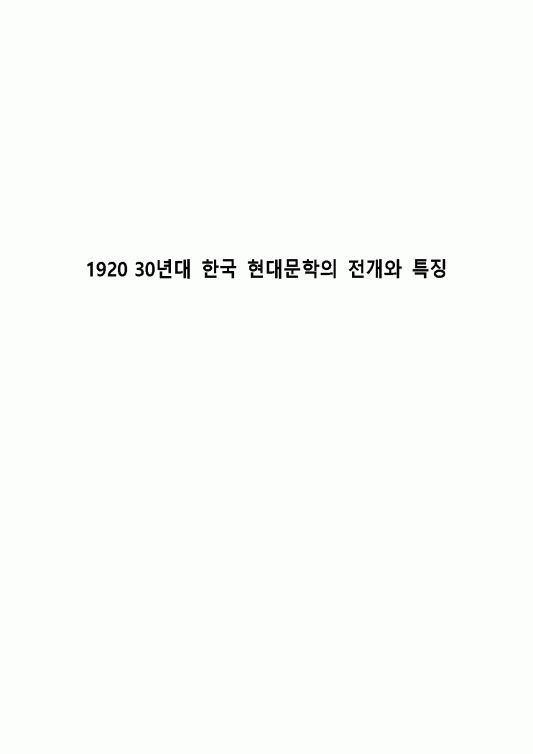 1920 30년대 한국 현대문학의 전개와 특징