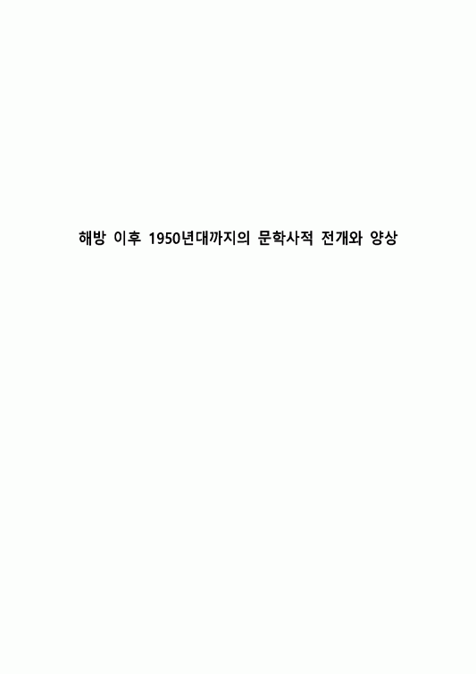 해방 이후 1950년대까지의 문학사적 전개와 양상