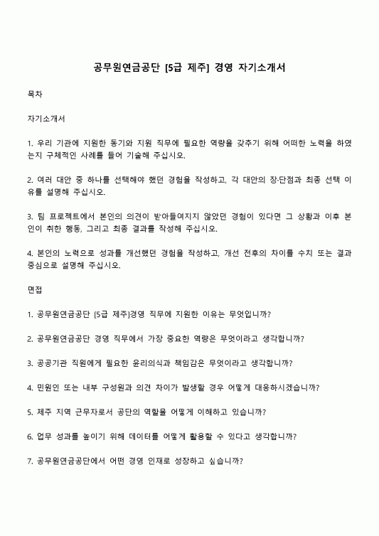 공무원연금공단 [5급 제주] 경영 자기소개서