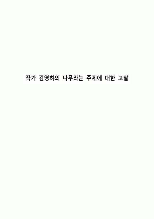 작가 김영하의 나무라는 주제에 대한 고찰