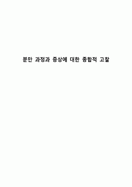 분만 과정과 증상에 대한 종합적 고찰