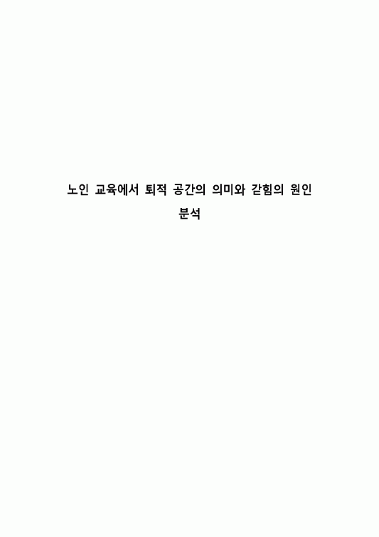노인 교육에서 퇴적 공간의 의미와 갇힘의 원인 분석