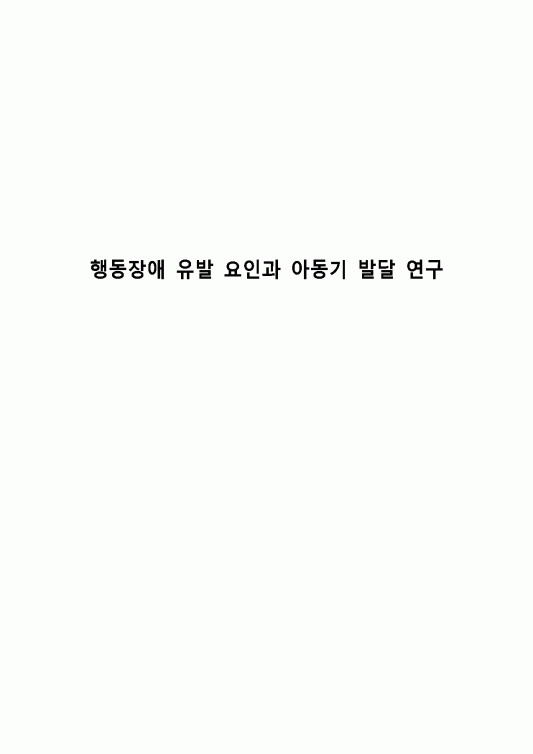 행동장애 유발 요인과 아동기 발달 연구