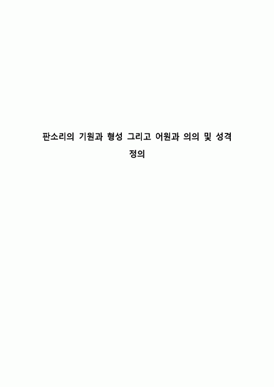 판소리의 기원과 형성 그리고 어원과 의의 및 성격 정의