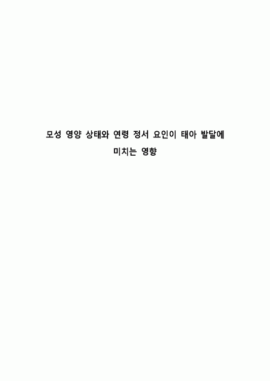 모성 영양 상태와 연령 정서 요인이 태아 발달에 미치는 영향