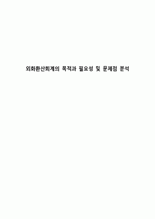 외화환산회계의 목적과 필요성 및 문제점 분석