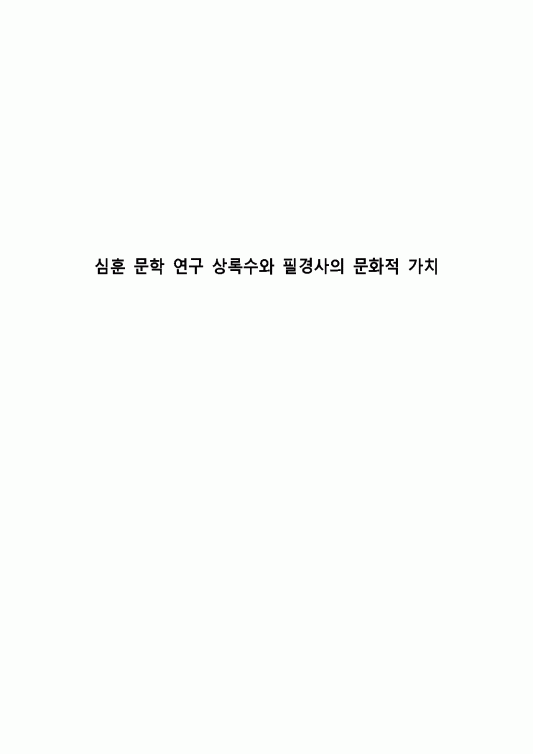 심훈 문학 연구 상록수와 필경사의 문화적 가치