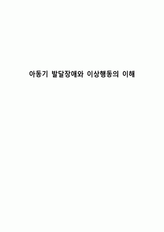 아동기 발달장애와 이상행동의 이해
