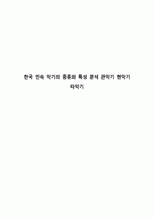 한국 민속 악기의 종류와 특성 분석 관악기 현악기 타악기