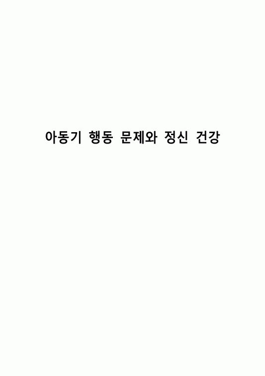 아동기 행동 문제와 정신 건강