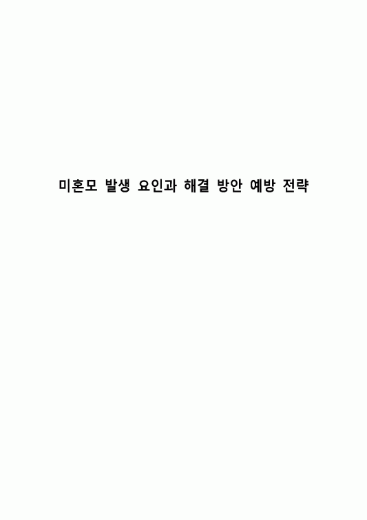 미혼모 발생 요인과 해결 방안 예방 전략