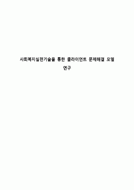 사회복지실천기술을 통한 클라이언트 문제해결 모델 연구