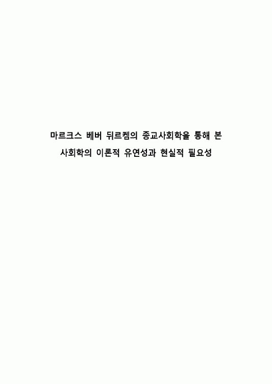 마르크스 베버 뒤르켐의 종교사회학을 통해 본 사회학의 이론적 유연성과 현실적 필요성
