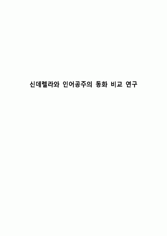 신데렐라와 인어공주의 동화 비교 연구