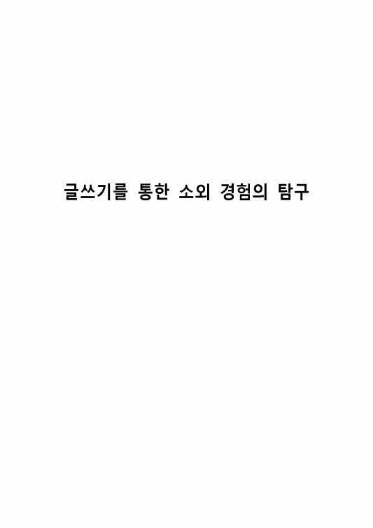 글쓰기를 통한 소외 경험의 탐구