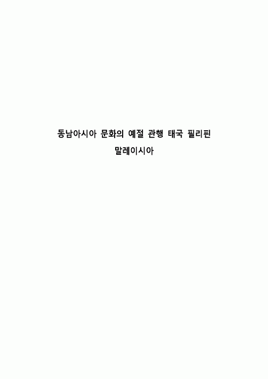 동남아시아 문화의 예절 관행 태국 필리핀 말레이시아