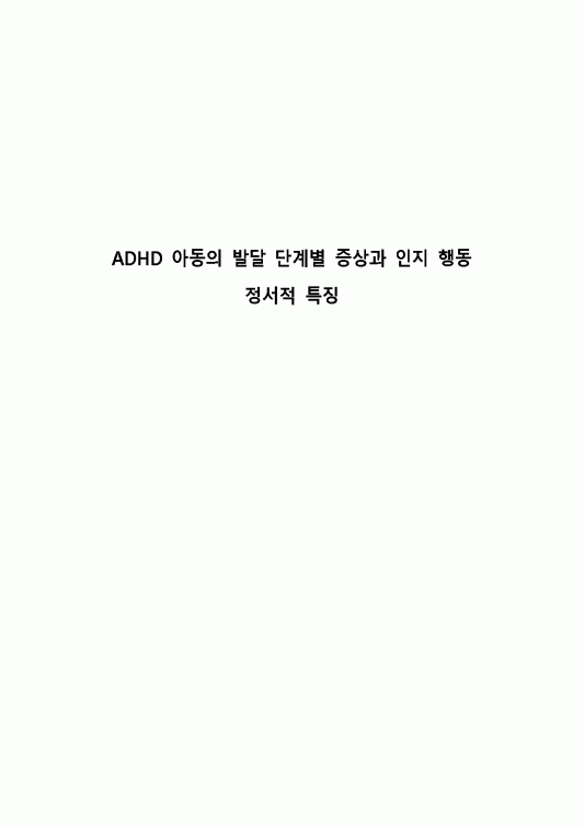 ADHD 아동의 발달 단계별 증상과 인지 행동 정서적 특징