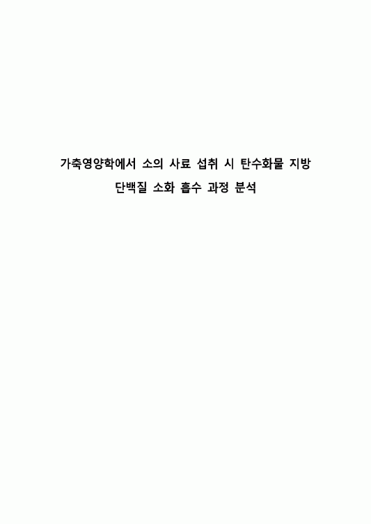 가축영양학에서 소의 사료 섭취 시 탄수화물 지방 단백질 소화 흡수 과정 분석