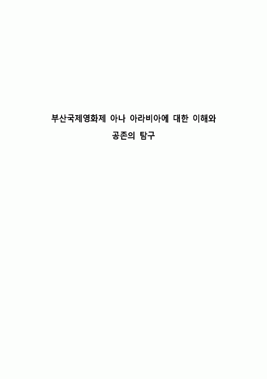 부산국제영화제 아나 아라비아에 대한 이해와 공존의 탐구