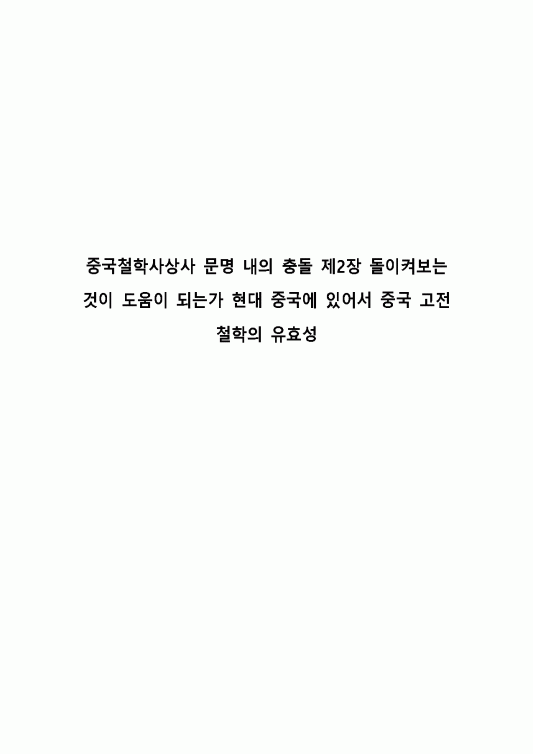 중국철학사상사 문명 내의 충돌 제2장 돌이켜보는 것이 도움이 되는가 현대 중국에 있어서 중국 고전 철학의 유효성